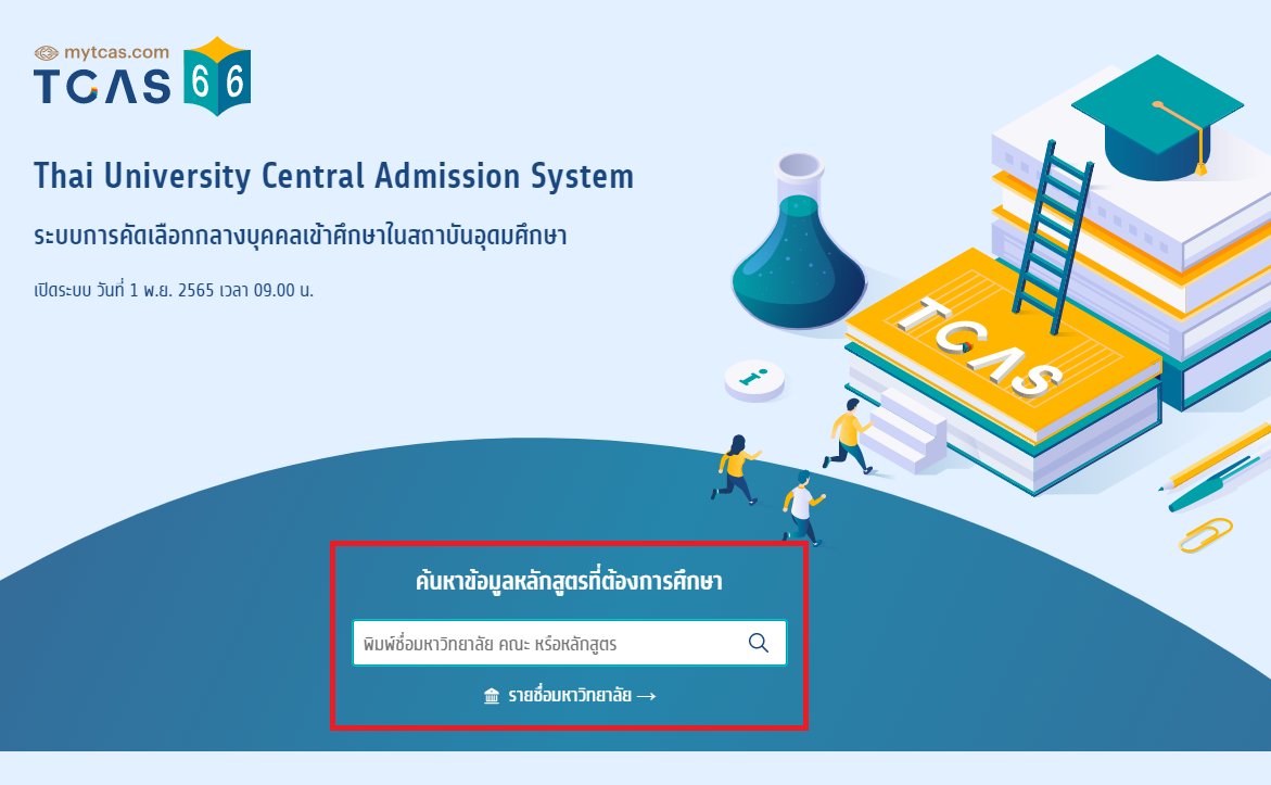 TCASter on Twitter: "ล่าสุด (15.35 น.) เว็บไซต์ myTCAS เปิดระบบให้เช็กเกณฑ์การใช้คะแนนยื่นเข้า ...