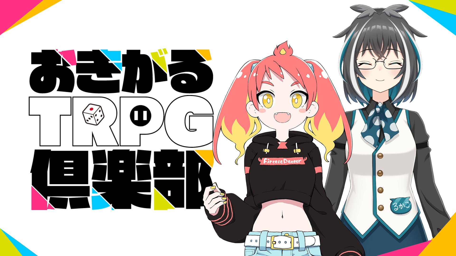 ディズム on Twitter: "毎月第一・第三日曜日(努力目標)はおきがるTRPG倶楽部！ #おきくら09 は明日13:00から！ クトゥルー神話TRPG『Kutulu』で遊びます。 🦌緋 ...