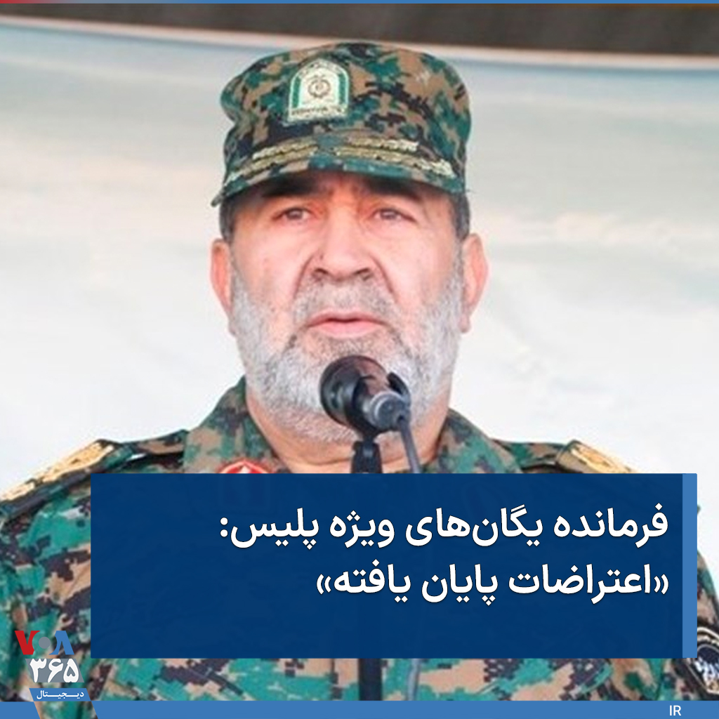 Voa Farsi صدای آمریکا On Twitter فرمانده یگانهای ویژه پلیس جمهوری اسلامی ایران با ناآرامی