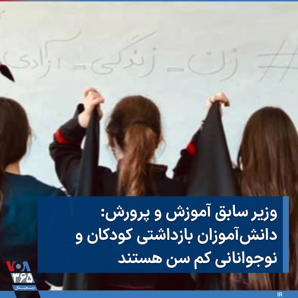 Voa Farsi صدای آمریکا On Twitter محمد بطحایی، وزیرسابق آموزش و پرورش