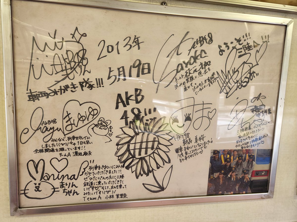 降り鉄!高木茂久 On Twitter 三陸鉄道完乗しました。乗車したのはギャラリー列車。akbの懐かしいメンバーのサインも。のんさんは鉄道150周年の新聞インタビューに登場していまし