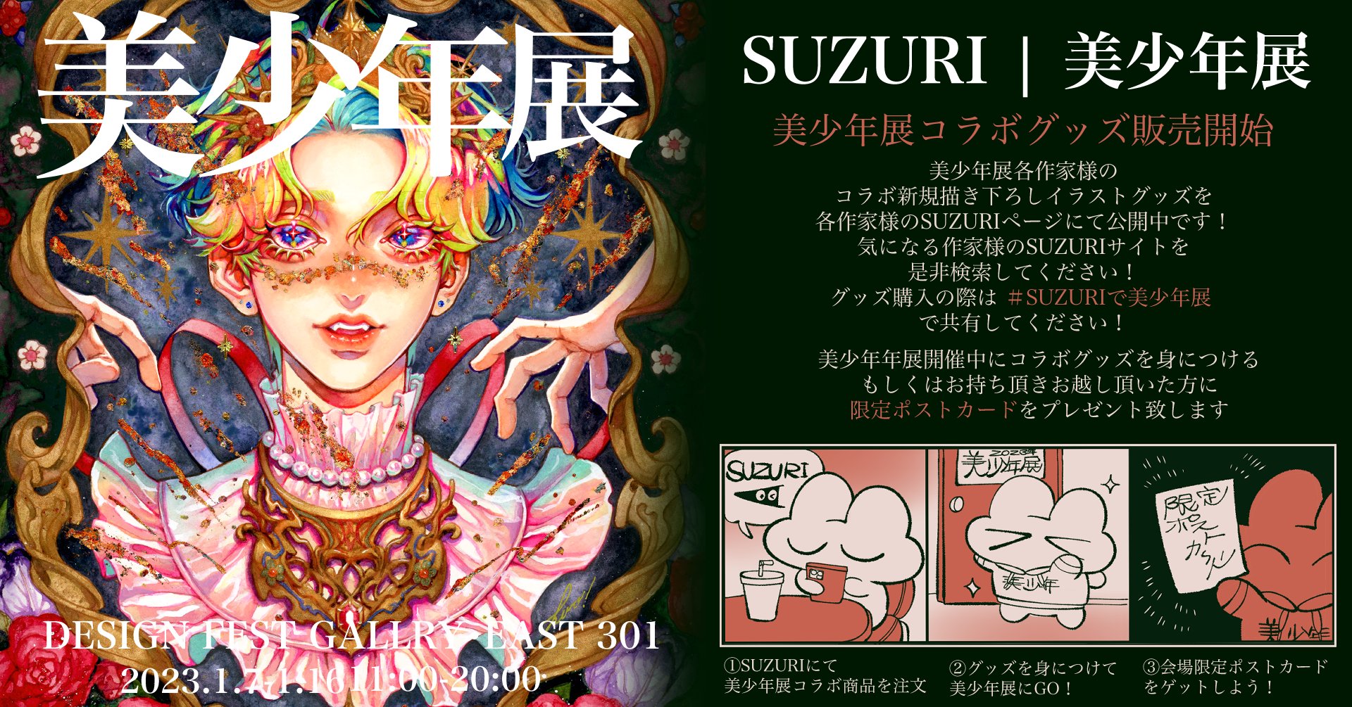 宝とじ🌛🌜 on Twitter: "#SUZURIで美少年展 #美少年展2023 今回の美少年展の開催を記念して、 SUZURI様とのコラボが始まっています！ グッズは随時追加していく予定 ...