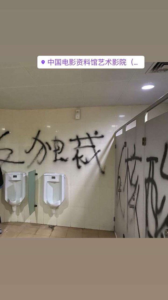 🌟🌟🌟 Lfh7哥的行为就是我的信仰第四个号别封我了! On Twitter 中国电影资料馆男厕所的后续