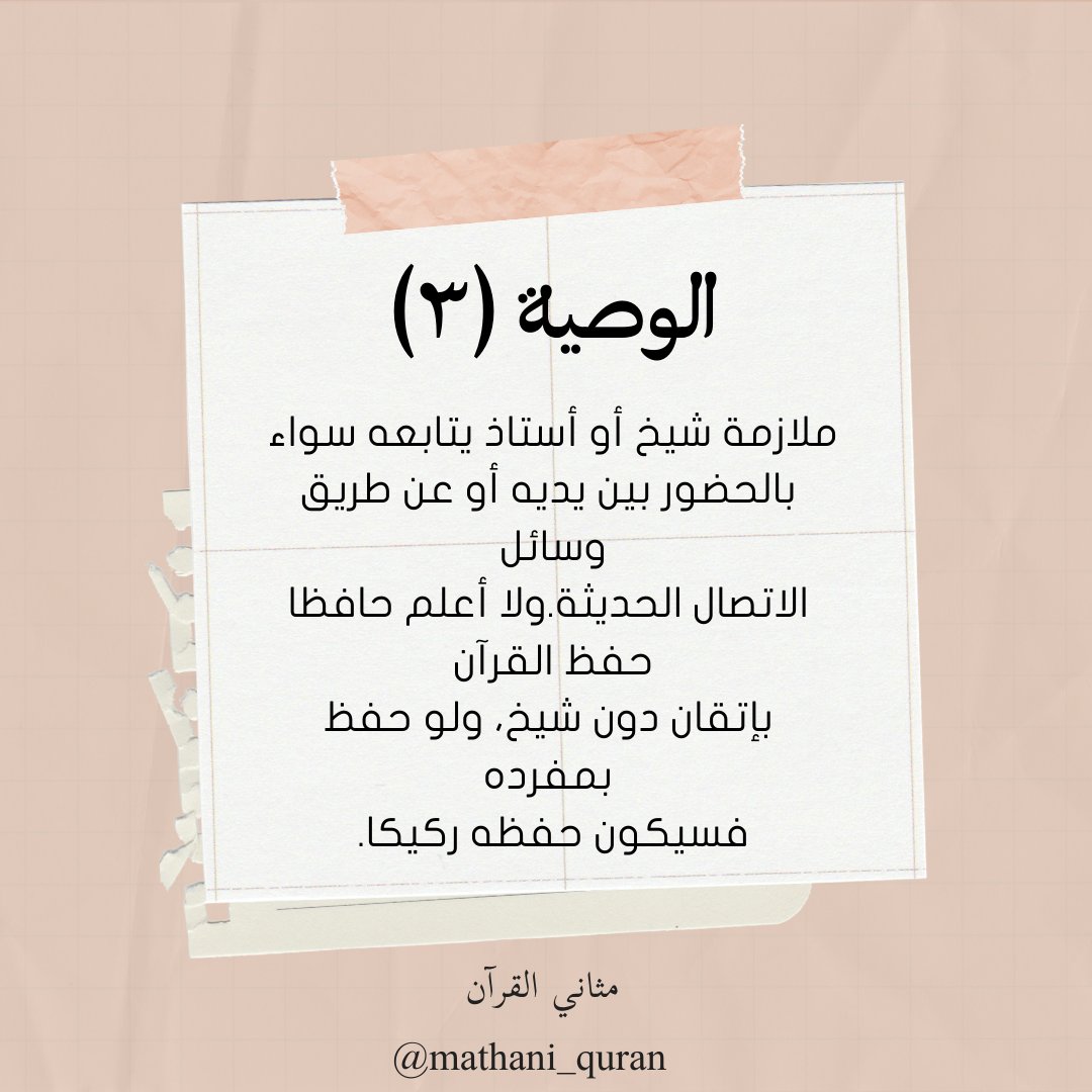 🔴 وصايا تعين على حفظ القرآنالكريم ١٣ وصية من كلمة للشيخ د مالك بن رضا المحمدي حفظه الله