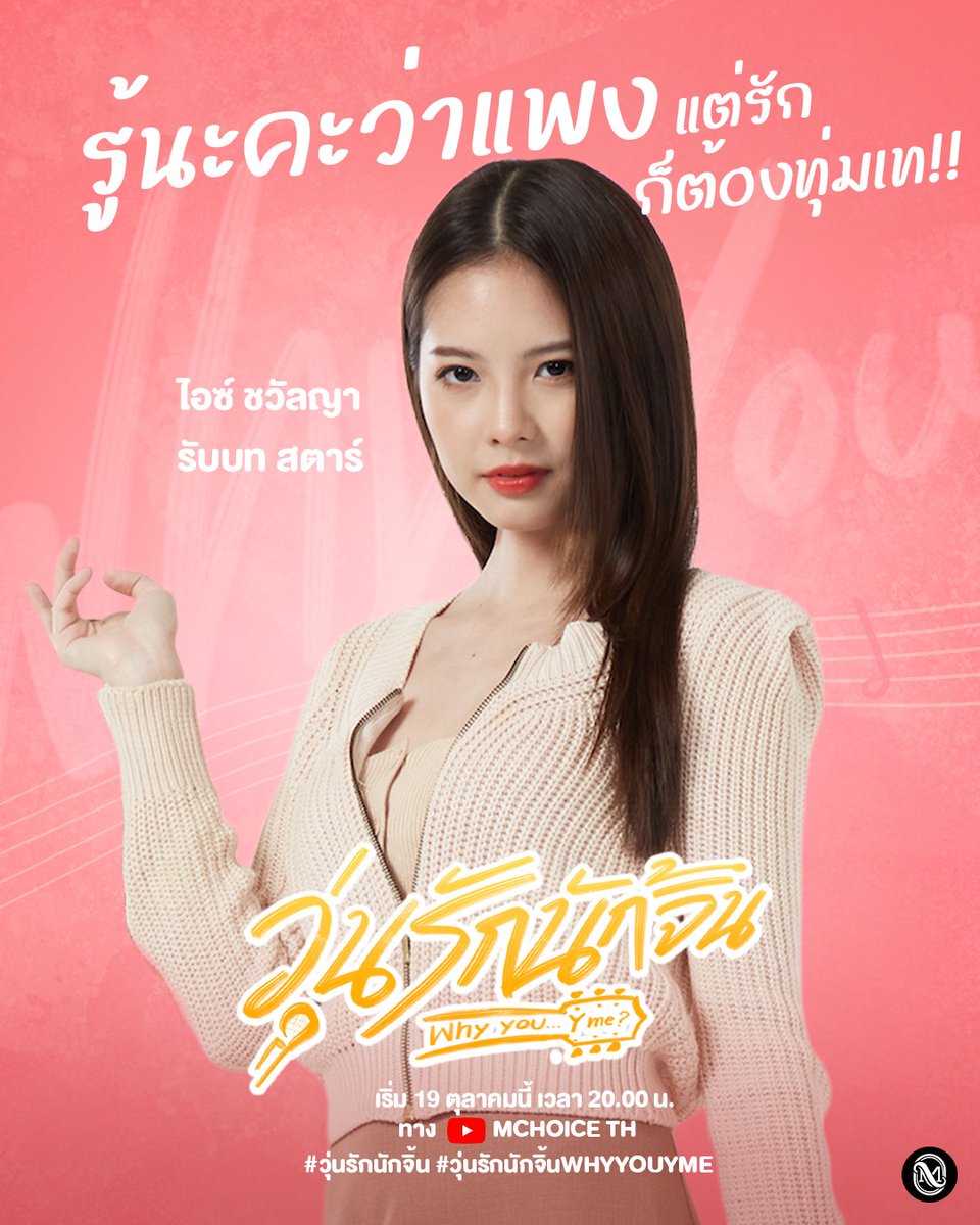 Mchoice Official on Twitter: "พอล / ไนซ์ / ขนุน / สตาร์ . วุ่นรักนักจิ้น Why You… Y Me? เริ่ม 19 ...