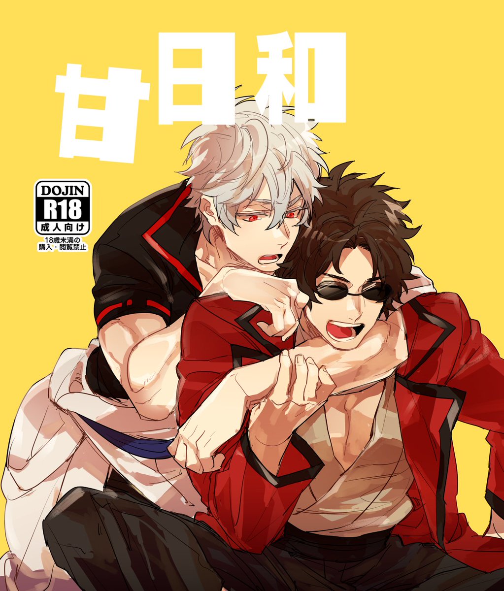 「坂銀いちゃ… 」鋭次の漫画