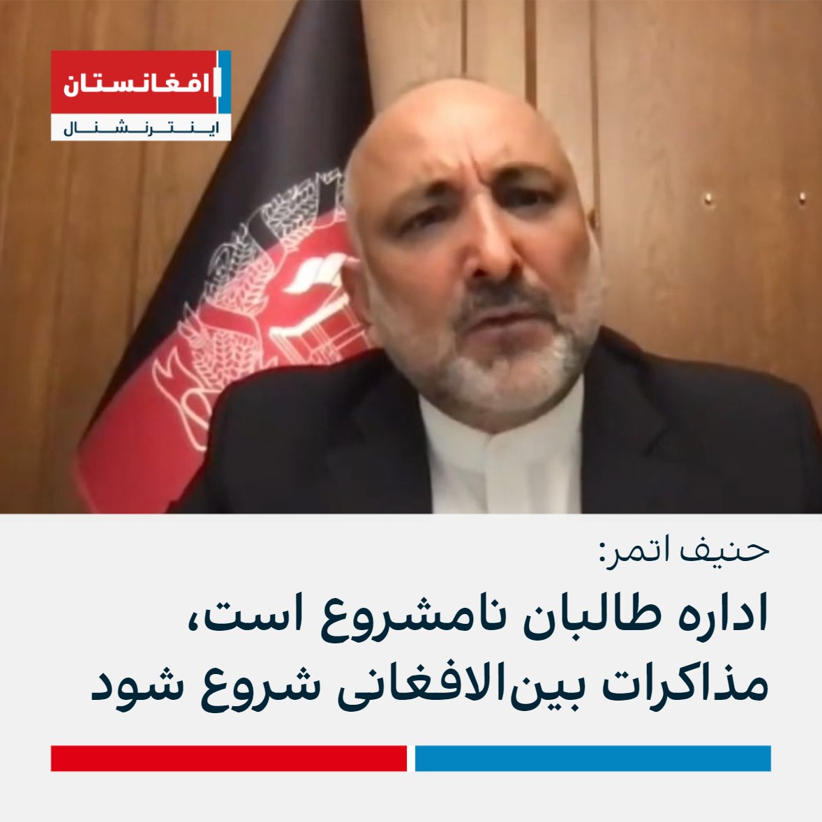 افغانستان اینترنشنال خبر فوری On Twitter حنیف اتمر در نشست اعلام