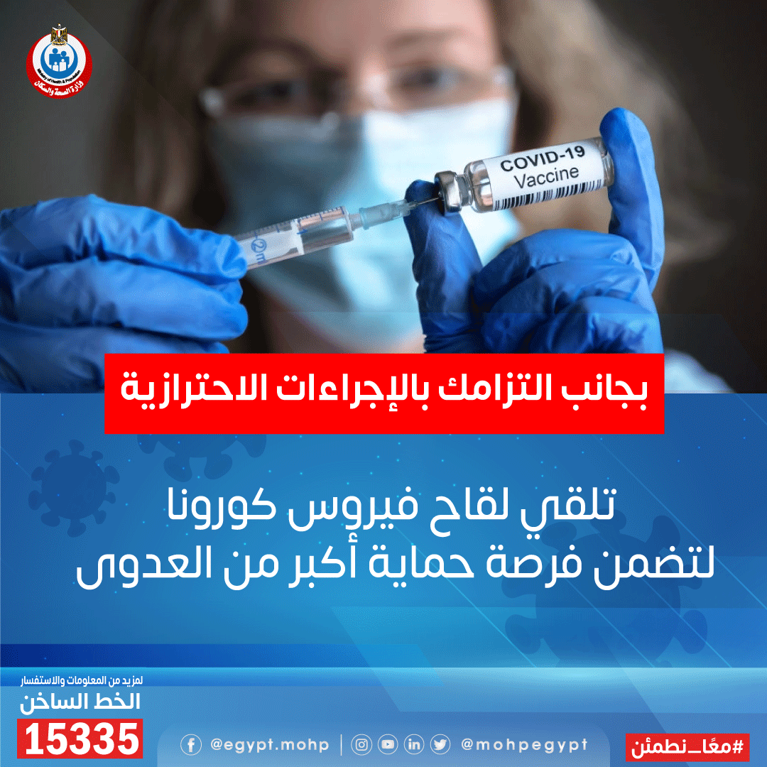 وزارة الصحة والسكان المصرية on Twitter: "التزامك بإجراءات الوقاية من #فيروس_كورونا بجانب تلقي ...
