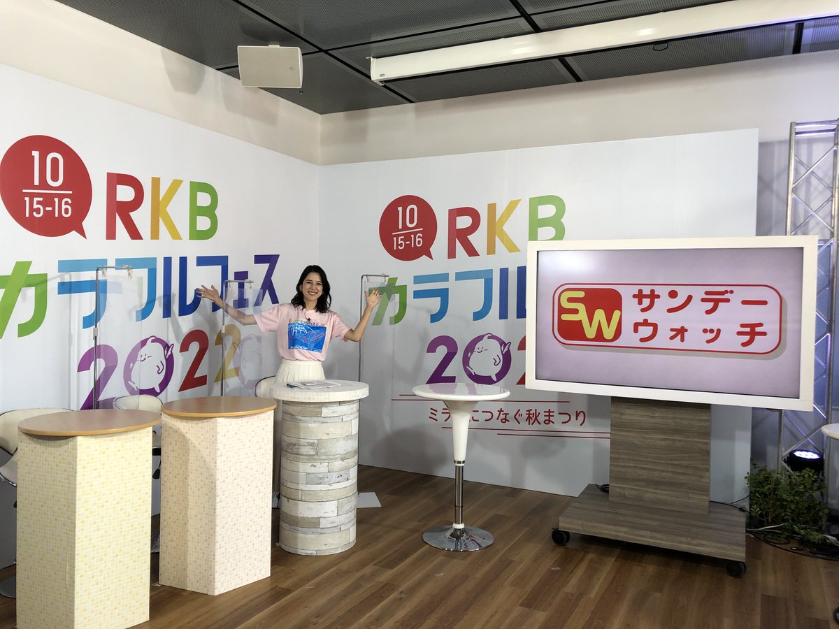 RKBカラフルフェス2022🌈＠10月15，16日開催 on Twitter: "このあと10時30分からは 「サンデーウォッチ@rkb_sw」公開生放送📺🌈 #武田伊央 アナがスタンバイして ...
