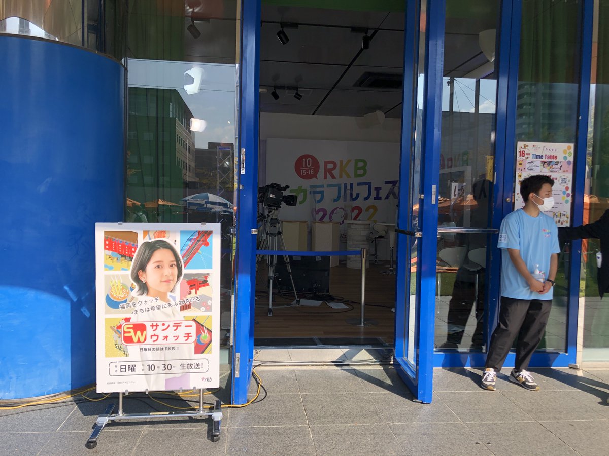RKBカラフルフェス2022🌈＠10月15，16日開催 on Twitter: "このあと10時30分からは 「サンデーウォッチ@rkb_sw」公開生放送📺🌈 #武田伊央 アナがスタンバイして ...