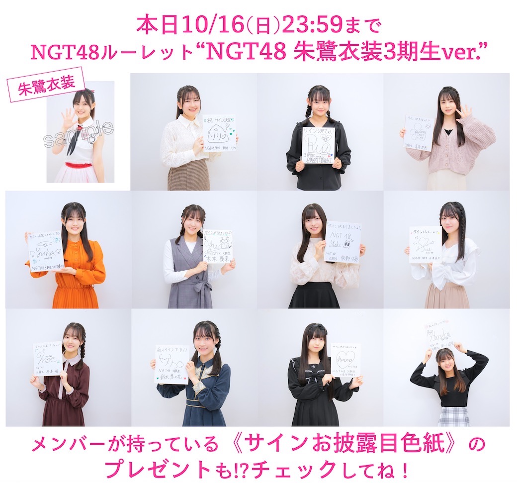 official_NGT48 on Twitter: "🏃本日10月16日23:59まで💦 #NGT48 ルーレット “NGT48 3期生朱鷺衣装ver.” スペシャル待受をGETされた方の中 ...