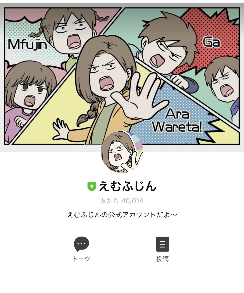 「公式LINE4万人超え! ありがとう😭 限定マンガ最近描いてなくてゴメンなさい 良かったら登録してね 毎朝マンガの」えむしとえむふじん@書籍 ...