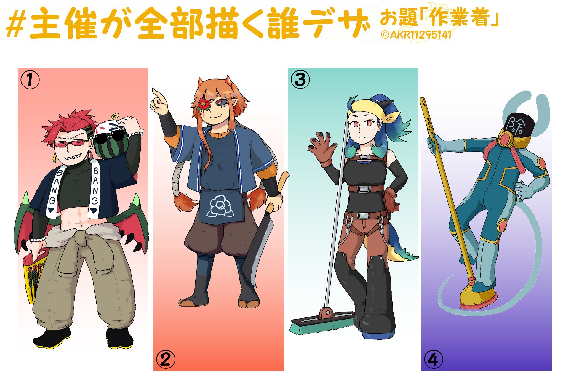 AKR on Twitter: "＃主催が全部描く誰デザ を開催します！！ お題は…「作業着」！色んな作業着が集まりました！！どれが誰のデザインか、是非予想していただけると嬉しいです ...