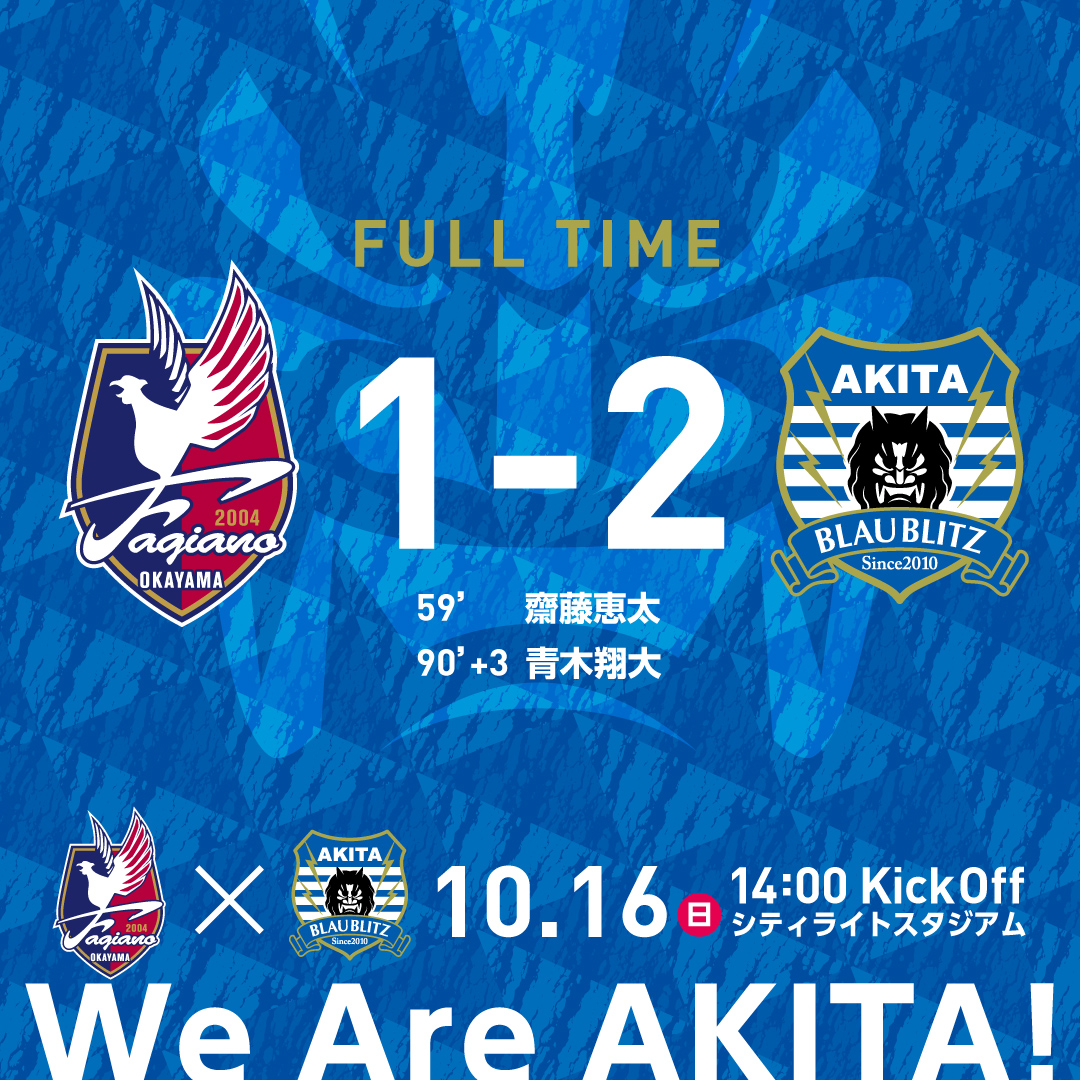 ブラウブリッツ秋田(公式) On Twitter ⏱試合終了 2022明治安田生命j2リーグ 第41節 ファジアーノ岡山 1 2 ブラウブリッツ秋田 後半に入り50分に失点するも、59