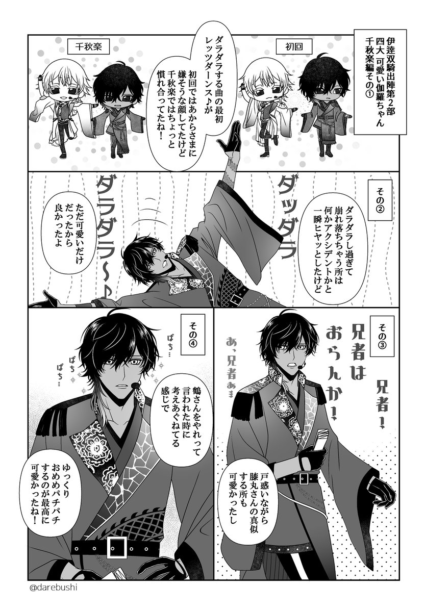 「伊逹双騎千秋楽を見た伊達組漫画⑥～⑦ 千秋楽のばぶ伽羅ちゃんが可愛いの権化で…何しても可愛かった👶 曇りなきまなこで」果無(はてなし)するが🍯3/16東2チ23abの漫画