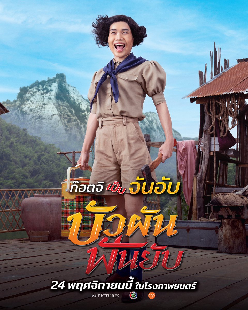 GMMTV on Twitter: "แค่โปสเตอร์ก็ฮาแล้ว ฝากรอติดตามและเป็นกำลังใจให้ "ก๊อตจิ" @godji_godji ใน ...