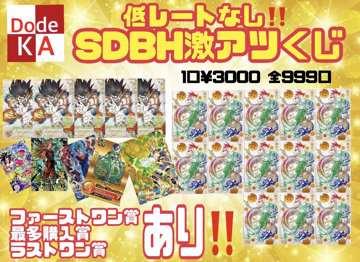 Dodeka Shop【ポケカ・SDBH買取・販売】 on Twitter: "【低レートなしSDBH激アツくじ】 ⚠️リプの説明をお読みください⚠️ 販売は 10/17の21時〜dm先着 🔥 ...