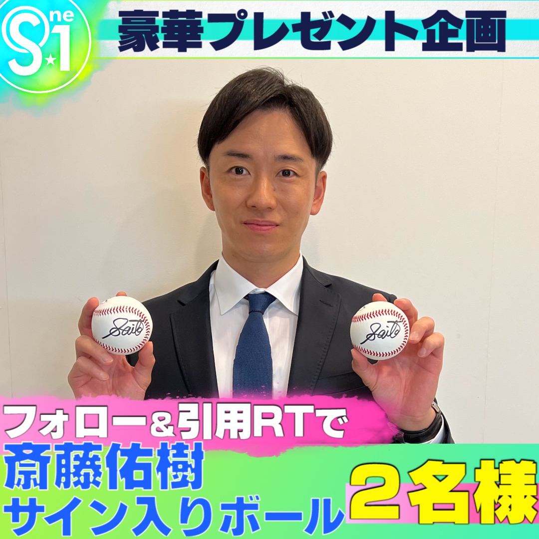 TBS S☆1 on Twitter: "🎁豪華プレゼント企画🎁 #斎藤佑樹 さん サイン入りボールを2名様にプレゼント！ 【応募方法】 @TBS_TV_S1 をフォロー&引用RT DMで当選 ...