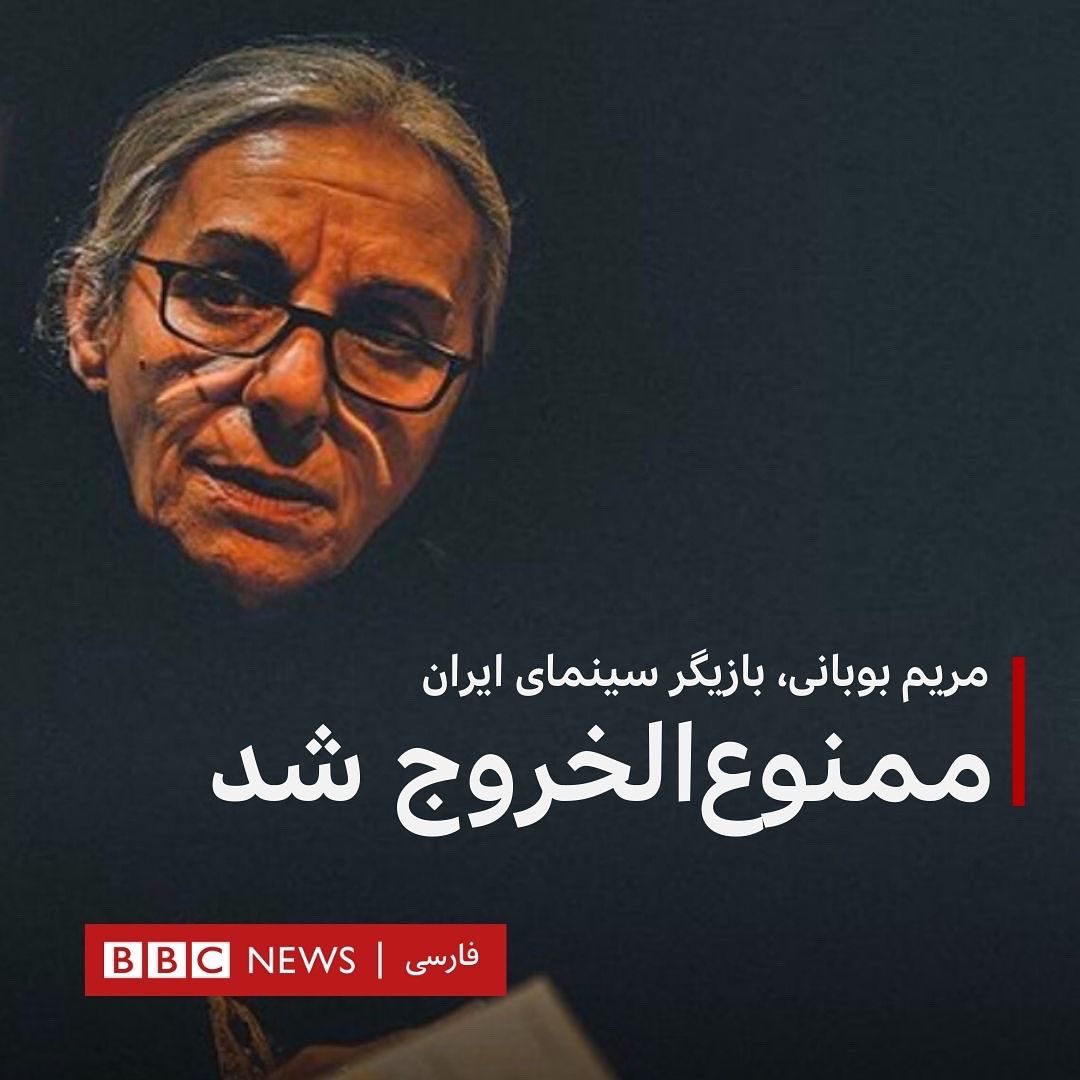 Bbc News فارسی On Twitter مریم بوبانی، هنرپیشه پیشکسوت سینمای ایران