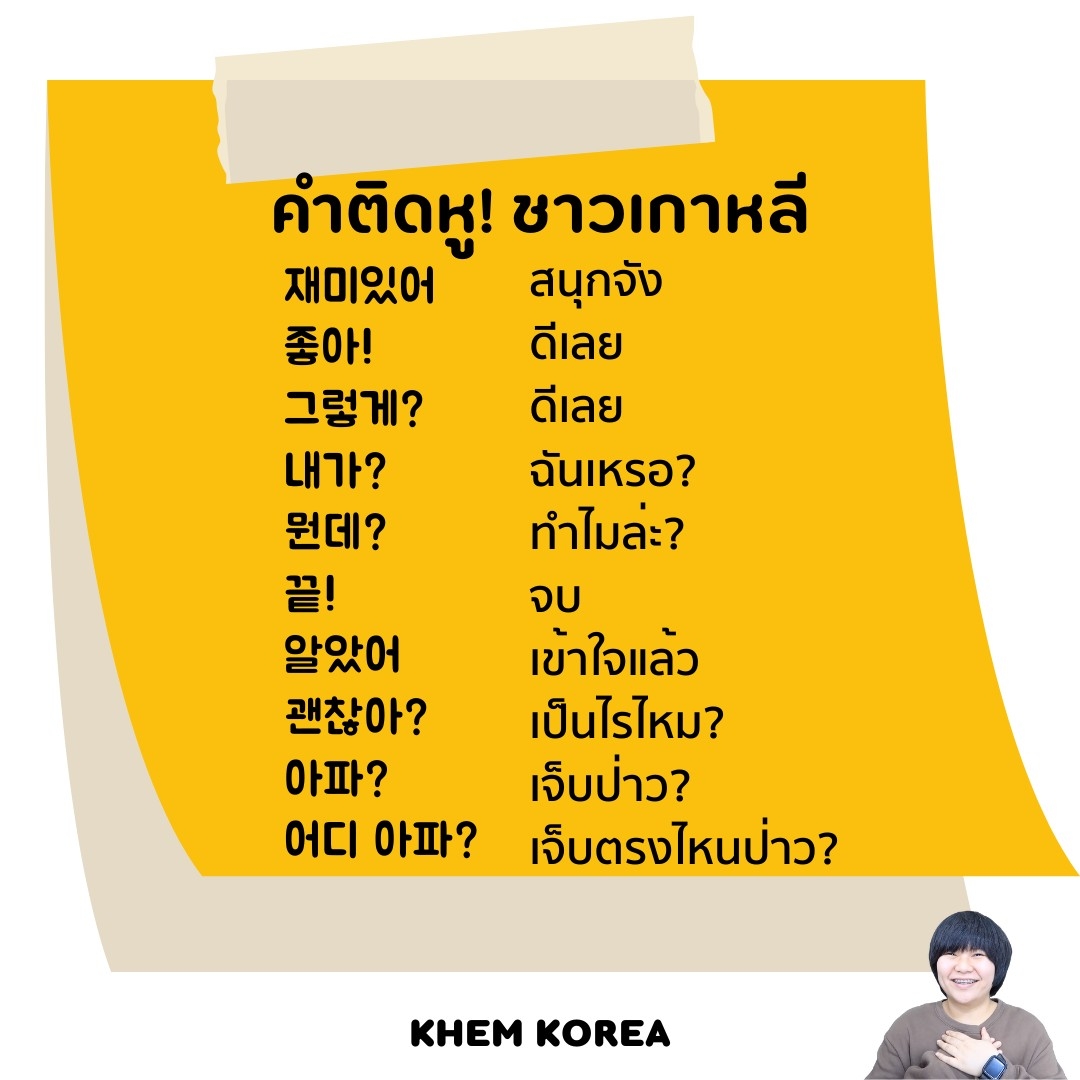 𝐊𝐇𝐄𝐌 𝐊𝐎𝐑𝐄𝐀🎄 on Twitter: "RT @khem_korea: คำติดหูชาวเกาหลี 🤩 #ภาษาเกาหลี #เรียนภาษาเกาหลี #PATเกาหลี"