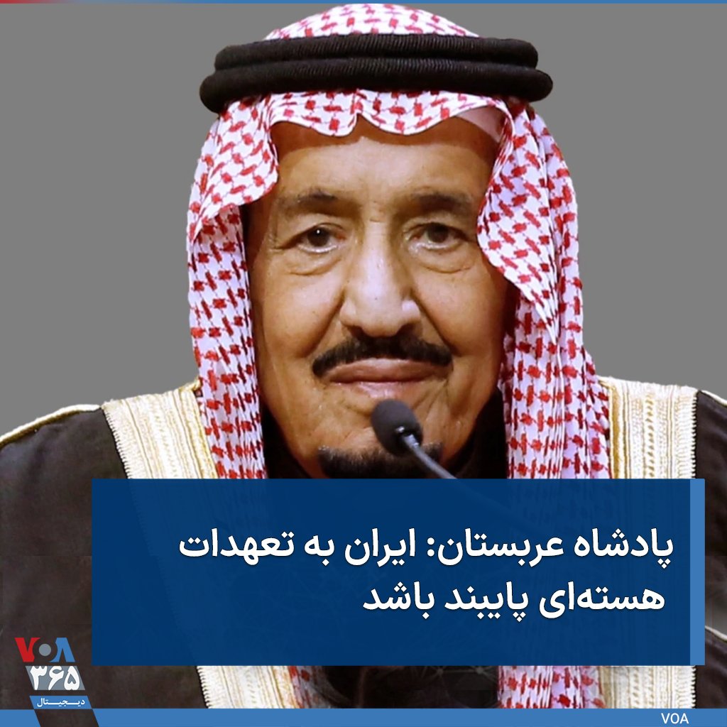 Voa Farsi صدای آمریکا On Twitter ملک سلمان، پادشاه عربستان، از