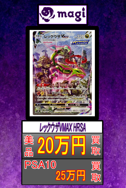 magi秋葉原店@委託販売手数料4% on Twitter: "🔥🔥🔥【緊急買取速報】🔥🔥🔥 レックウザVMAX HR SA スペシャルアート PSA10 25万円買取 レックウザVMAX ...