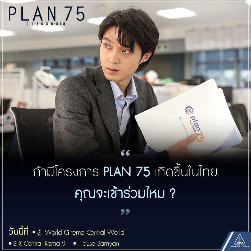 Sahamongkolfilm International on Twitter: "ถ้ามีโครงการ PLAN 75 เกิดขึ้นในไทย คุณจะเข้าร่วมไหม ...