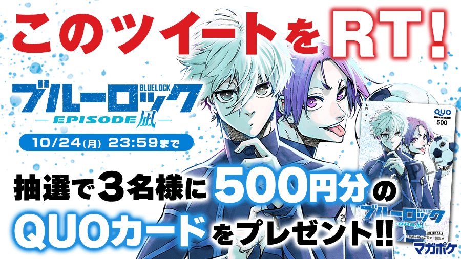 みなみ🍭 on Twitter: "RT @magapoke: \📘10/17(月)単行本1⃣巻発売!!🎉／ 『 #ブルーロック-EPISODE 凪- 』RTキャンペーン!! (～10/24 ...