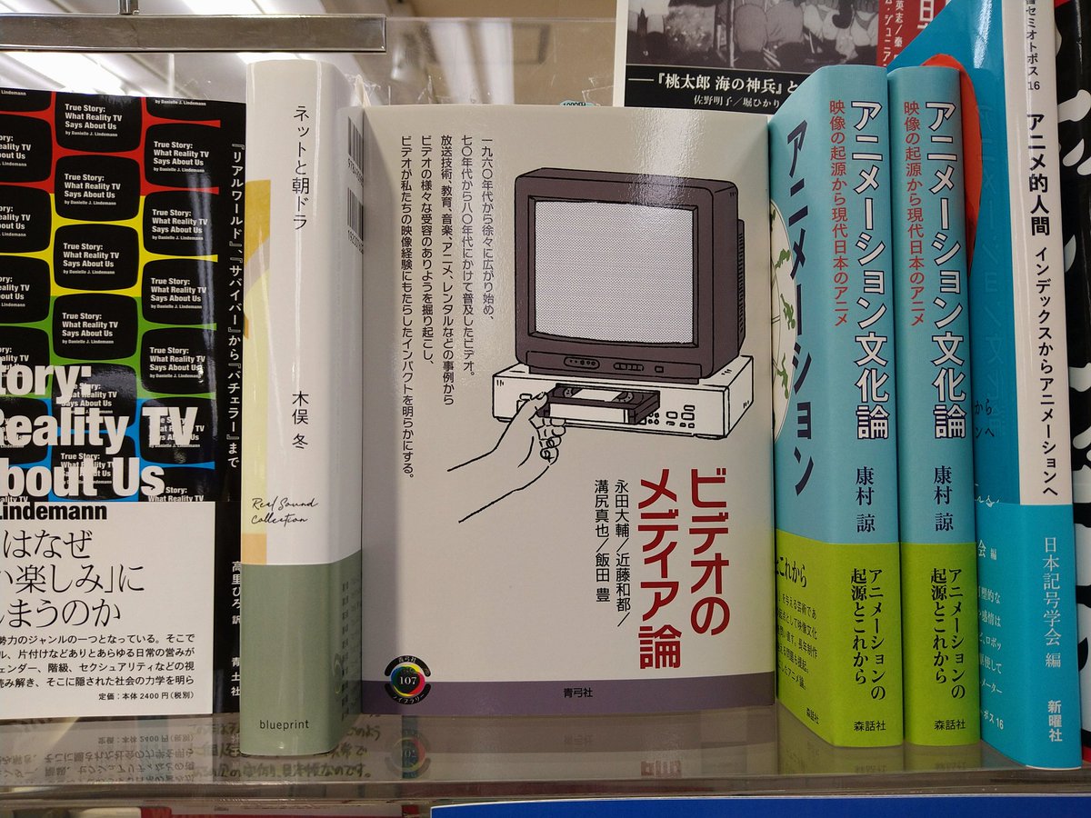 くまざわ書店武蔵小金井北口店 On Twitter 【新刊】『ビデオのメディア論』永田大輔 近藤和都 溝尻真也 飯田豊青弓社1970年代から80年代にかけて普及したビデオ。放送技術