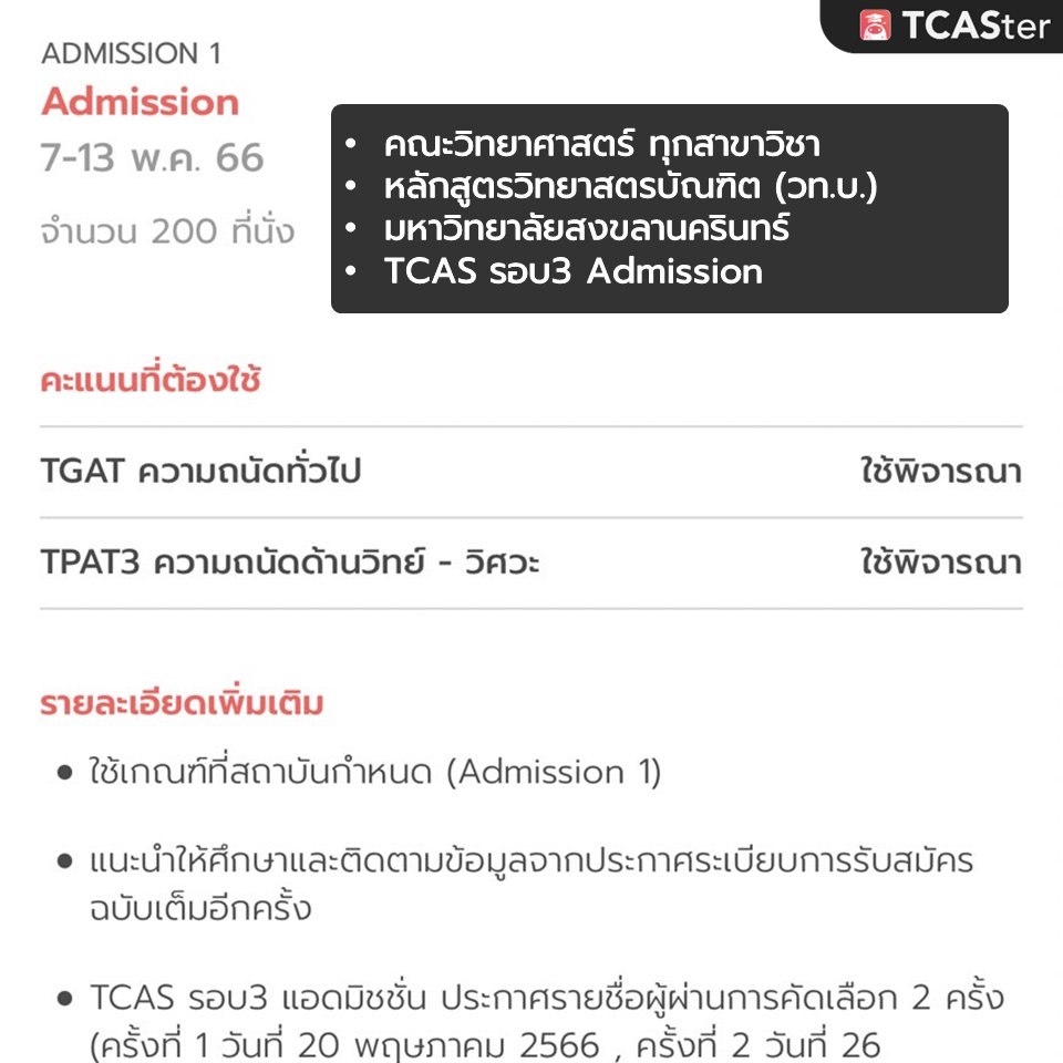 TCASter on Twitter: "จัดไปครับจารย์! ส่องเกณฑ์ 9 คณะแผนวิทย์ #TCAS66 รอบ3 Admission ม.สงขลา ...