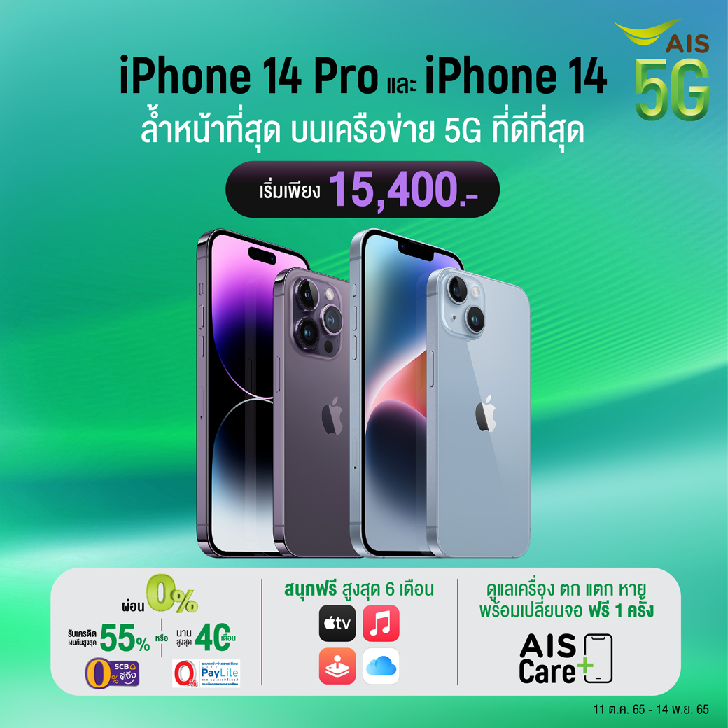 AIS on Twitter: "iPhone 14 Pro และ iPhone 14 ที่ #AIS5G 🔥เริ่มเพียง 15,400.- ผ่อน 0% สูงสุด 40 ...