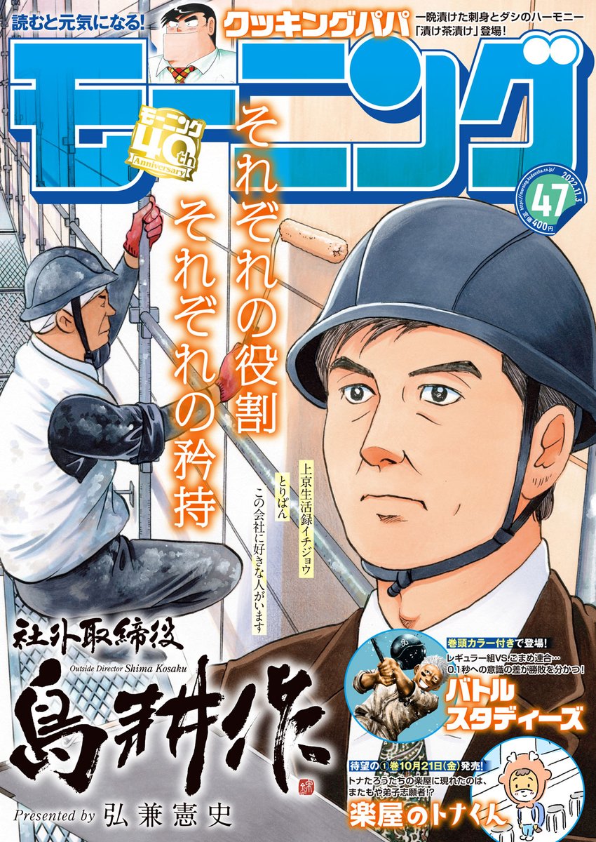 Manga Mogura RE on Twitter: "Upcoming Morning issue 47/2022 with "Shagai Torishimariyaku Shima ...