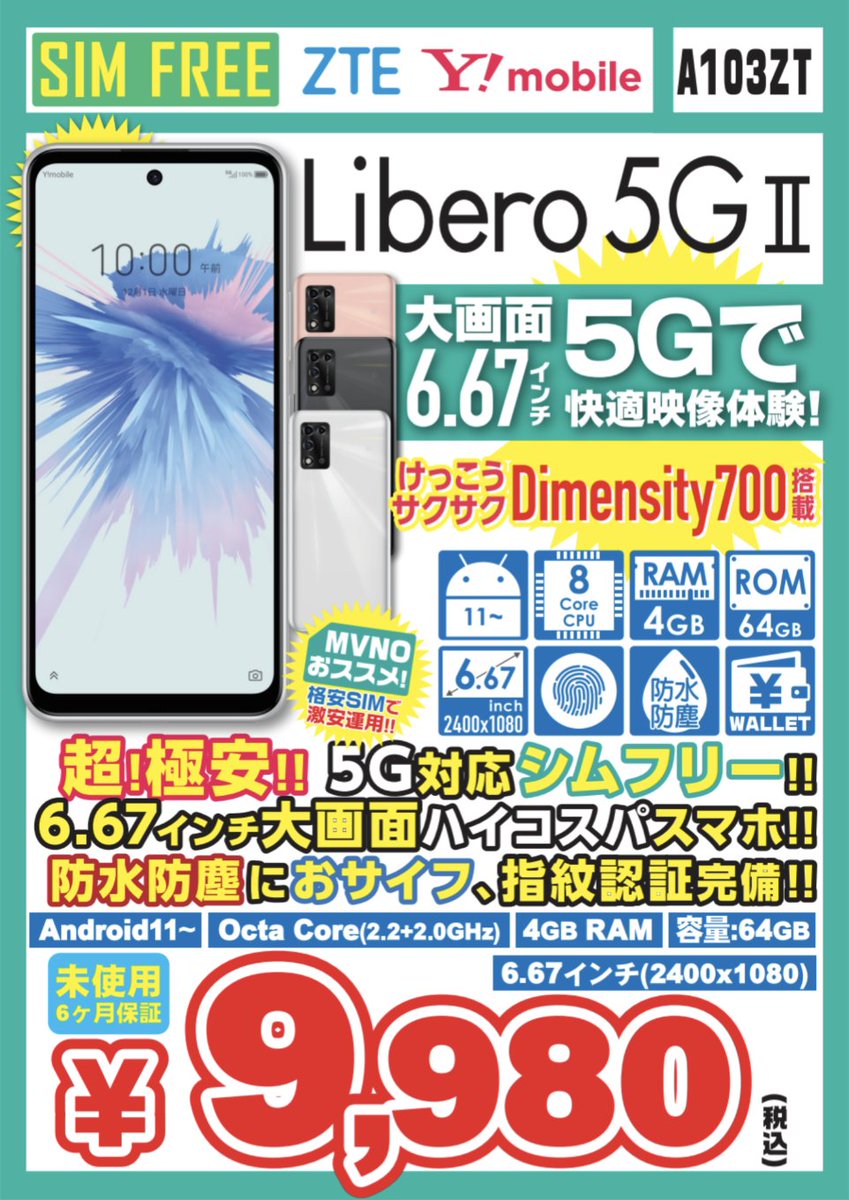 イオシス公式 on Twitter: "☆鬼売れしています☆ Libero 5G II A103ZT Y!mobile SIMフリー 未使用品 税込9,980円 万切り高コスパスマホ！！ サブ ...