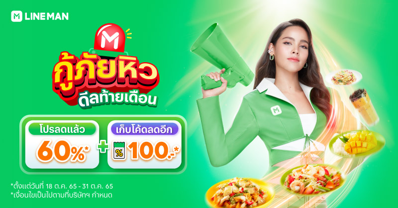 LINE MAN on Twitter: "ญาญ่าทีม #LINEMAN พร้อมกู้ภัยหิว ส่งดีลปังให้คุณได้คุ้มถึงสิ้นเดือน! 🚨 แจก ...