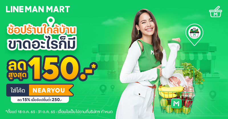 LINE MAN on Twitter: "ช้อปร้านใกล้บ้าน ขาดอะไรก็มี เชื่อญ่า! 🛒💚 ที่ #LINEMAN มีครบ แถมใส่โค้ดลด ...