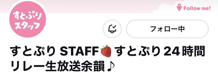 カヤ on Twitter: "STPRスタッフさんなんか色々可愛すぎて🤦🏻‍♀️💞 #すとぷり https://t.co/qbmKpaUltM" / Twitter
