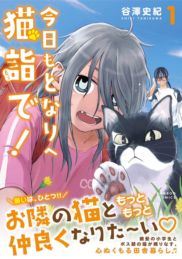 コミックナタリー on Twitter: "猫と遊びたい女子小学生がお隣さん家に入り浸る「今日もとなりへ猫詣で！」1巻（試し読みあり） https://natalie.mu/comic ...