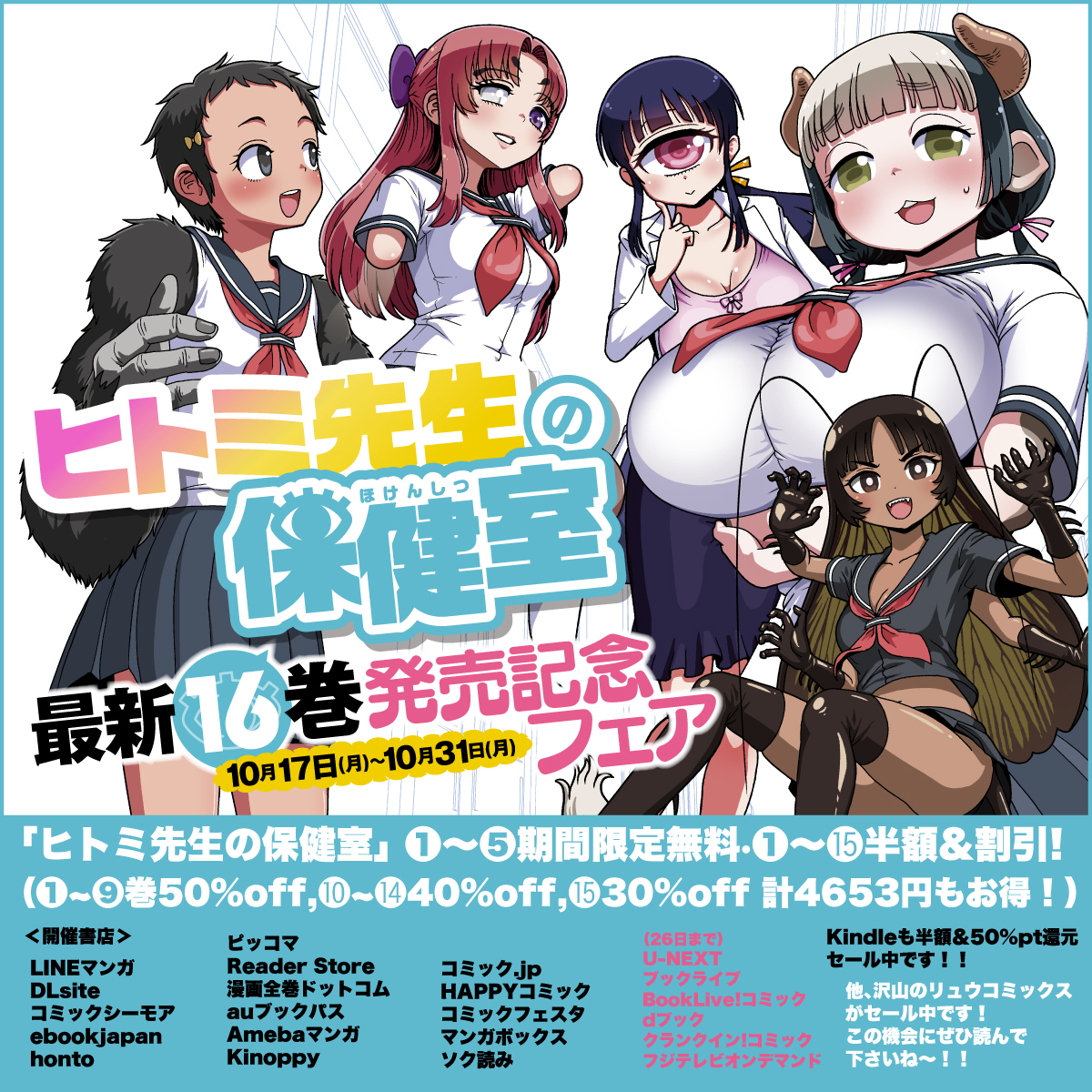 COMICリュウ公式@創刊16周年 on Twitter: "RT @shakekoujou: 10/31（月）まで16巻発売記念電書セール開催中です！ 他フェアと併せて、各所で ヒトミ先生も ...