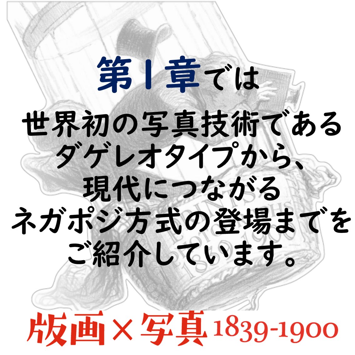 町田市立国際版画美術館（町田市公式） On Twitter 「版画×写真 1839 1900」展は全3章の構成。 第1章では世界初の写真技術であるダゲレオタイプから、現代につながるネガポジ 