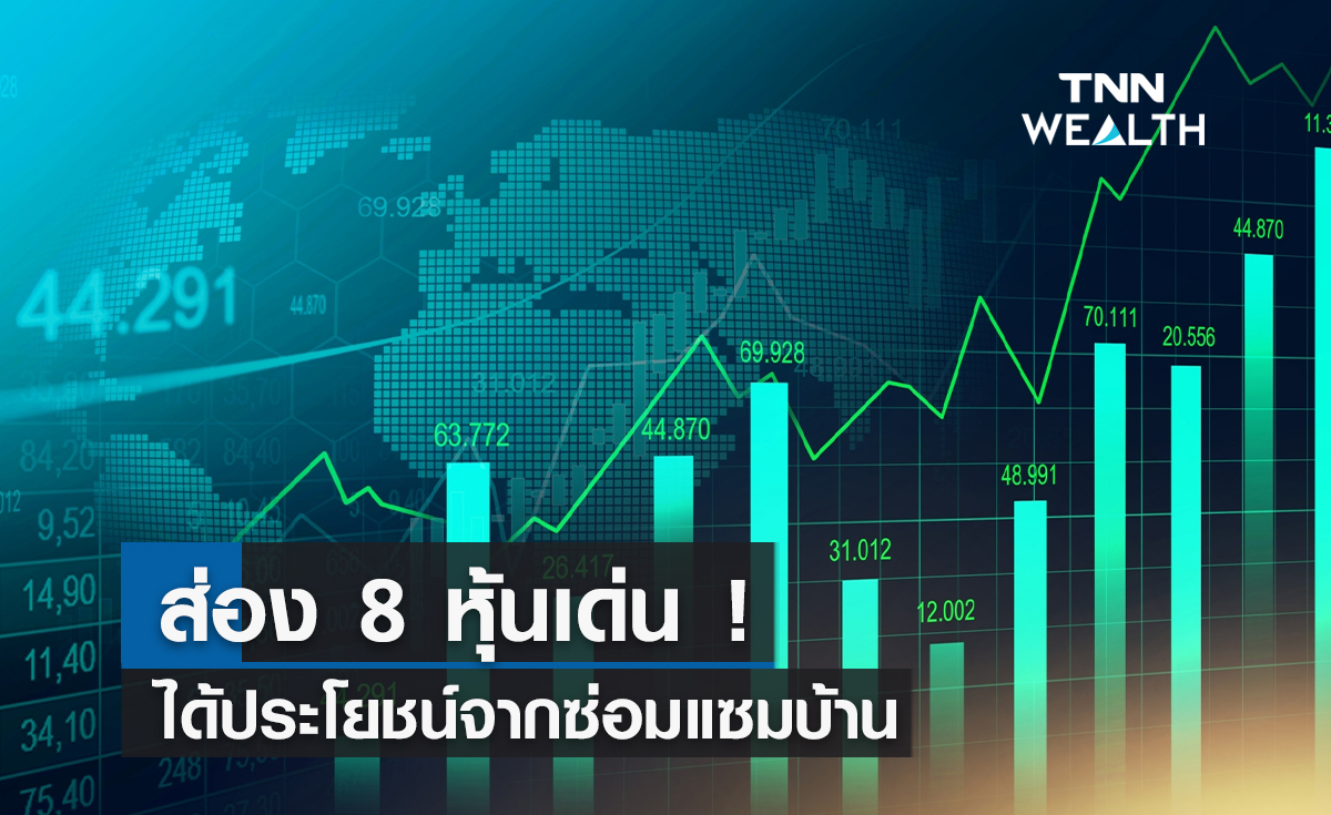 TNN Online on Twitter: "ส่อง 8 หุ้นเด่นได้ประโยชน์จากซ่อมแซมบ้านหลังน้ำลด https://tnnthailand ...
