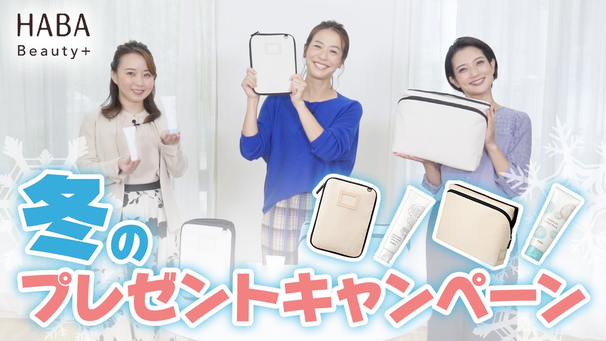 ハーバー(HABA) on Twitter: "【NEW】「HABA Beauty +」動画配信中📢 ～ #お得 な、あの企画！～ 『#冬のプレゼントキャンペーン』4種類の豪華プレゼントをご ...