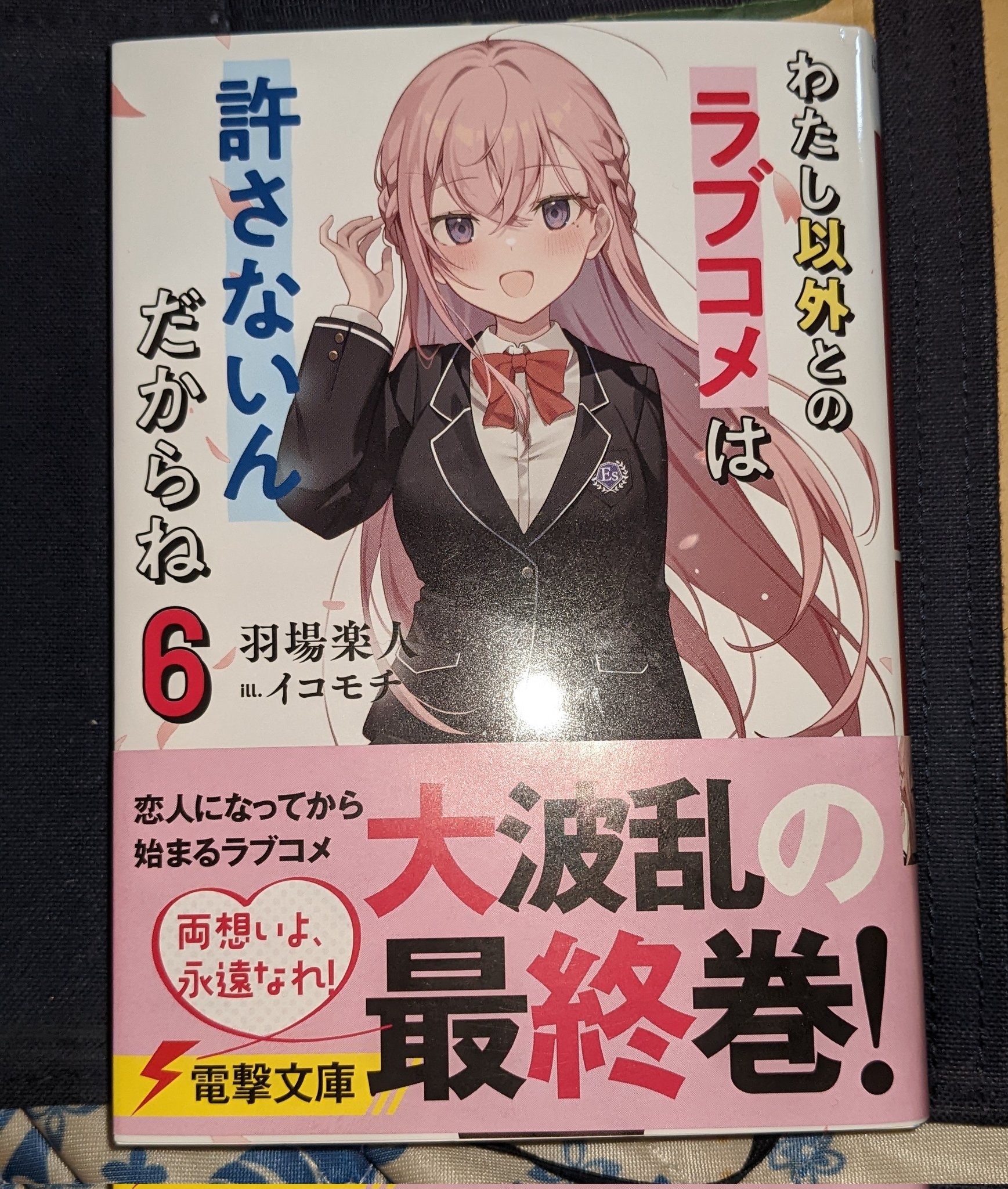たかたか〜 On Twitter わたラブ ラノベ 電撃文庫 『わたし以外とのラブコメは許さないんだからね』6巻読了〜 文化祭での