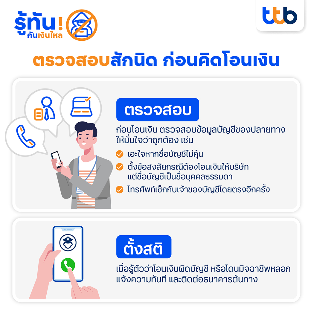 ttb bank on Twitter: "#รู้ทันกันเงินไหล ก่อนโอนเงิน ควรตรวจสอบข้อมูลบัญชีของปลายทางให้มั่นใจว่า ...
