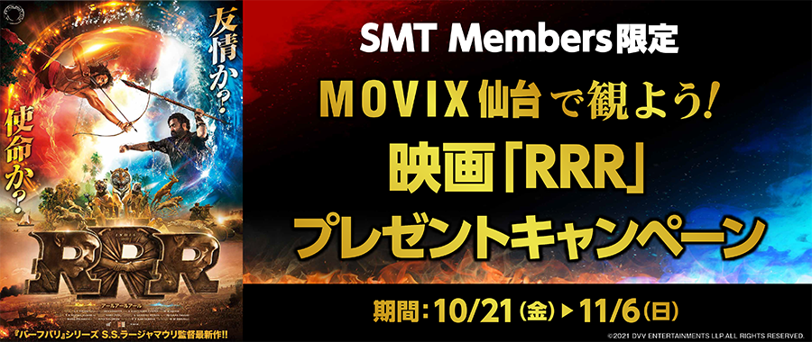 MOVIX・ピカデリー SMT劇場【公式】 on Twitter: "RT @MOVIXSendaiRifu: MOVIX仙台で観よう！ 映画「RRR」プレゼントキャンペーン 開催期間 ...