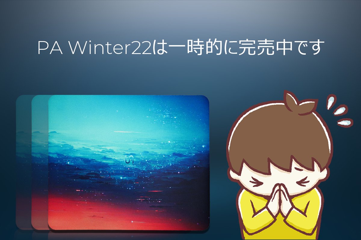 vaxee.co JP on Twitter: "PA Winter22は一時的に完売しております。皆様のご要望にお応えできず申し訳ございません。明日再出荷を予定しており配送状況確認後、販売 ...