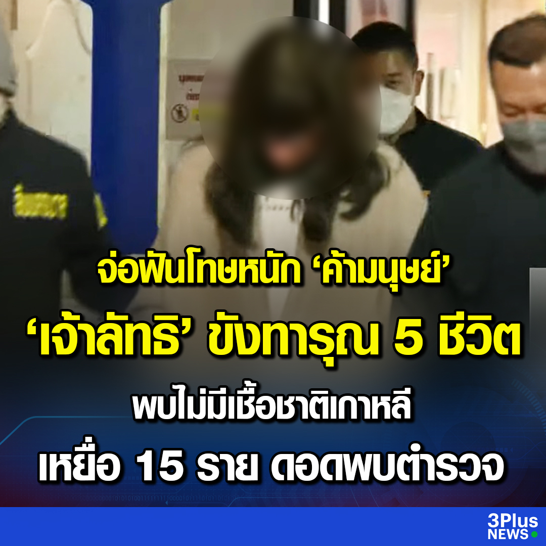 3PlusNews on Twitter: "ตำรวจจ่อเอาผิด ฐานค้ามนุษย์ นายฮารุ “เจ้าลัทธิ” พร้อมลูกสมุน ขัง - ทารุณ ...