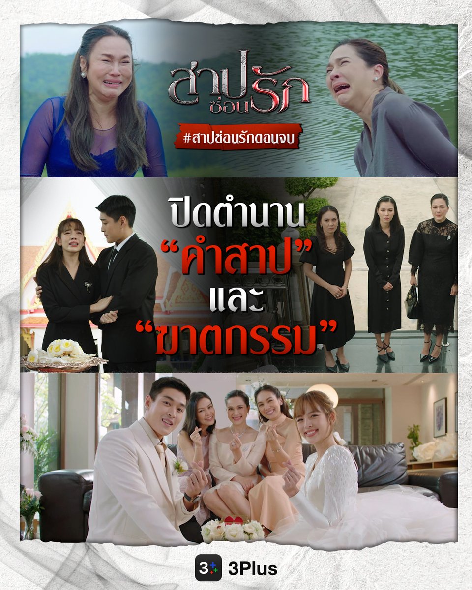 3Plus on Twitter: "ความลับของ “คำสาป” และการ “ฆาตกรรม” ถูกเปิดเผยแล้ว😨 📌 ดูย้อนหลัง #สาปซ่อนรัก ...