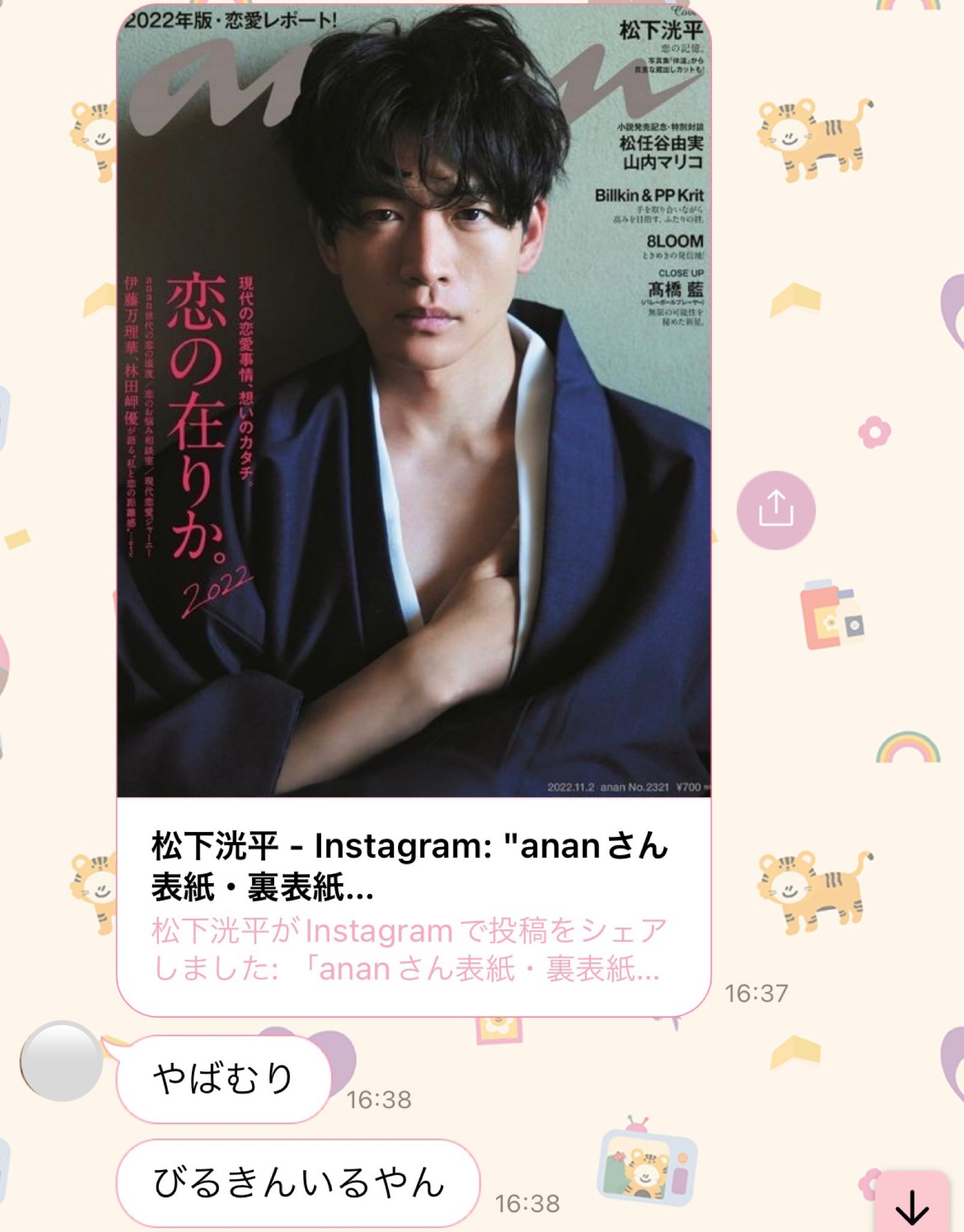 kinagoma on Twitter: "松下洸平さん推しの妹からLINEきてて笑ったwwwwwwwww anan楽しみですね……🥹🥹💕💕💕 https://t.co/VCwnkde3Qs ...