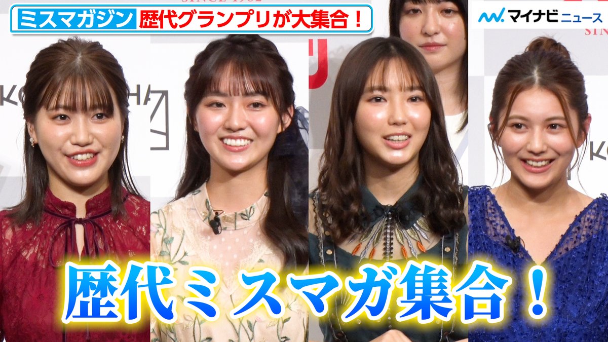 ミスマガジン運営事務局【公式】 on Twitter: "RT @mn_enta: 【動画】【#ミスマガジン】#沢口愛華＆#豊田ルナ＆#新井遥＆#和泉芳怜 ら歴代グランプリが集結！後輩にエール ...