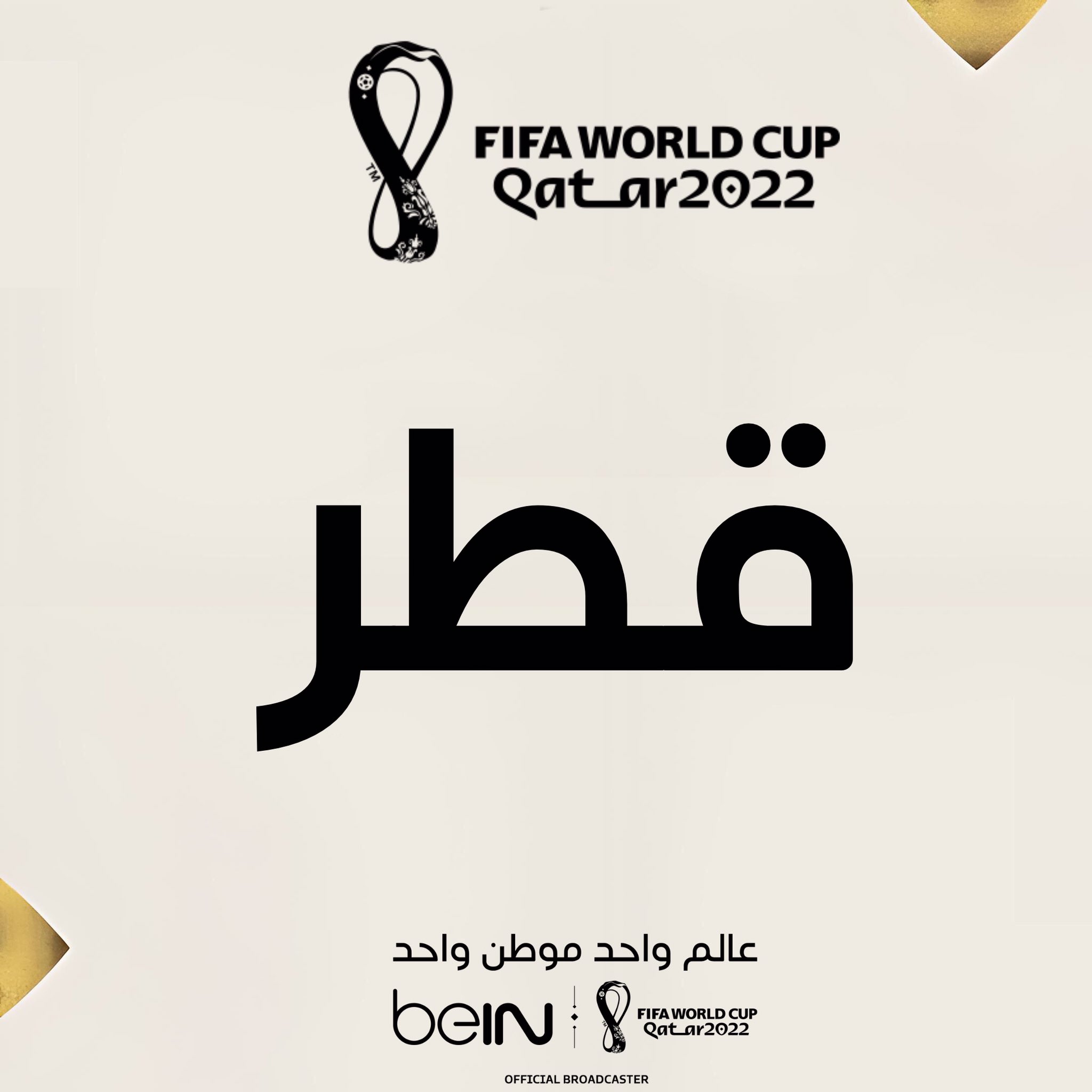 أخبار باقة بي أن On Twitter كأس العالم الحدث المنتظر قطر توفي بوعدها